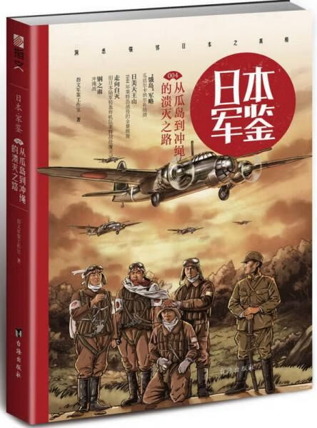 日本军鉴：从瓜岛到冲绳的溃灭之路9787516813119