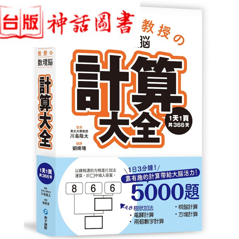 台版现货和平书 川岛隆太教授的数理脑计算大全 川岛隆太 生日礼物