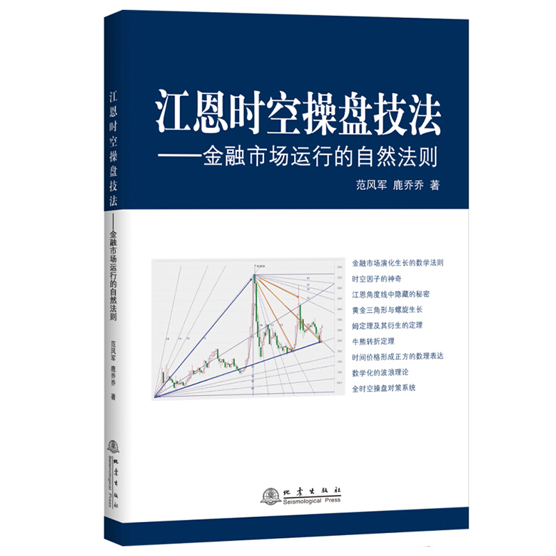 江恩时空操盘技法：金融市场运行的自然法则  地震出版社