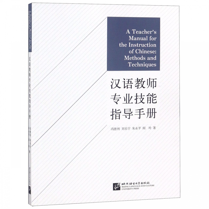 汉语教师专业技能指导手册
