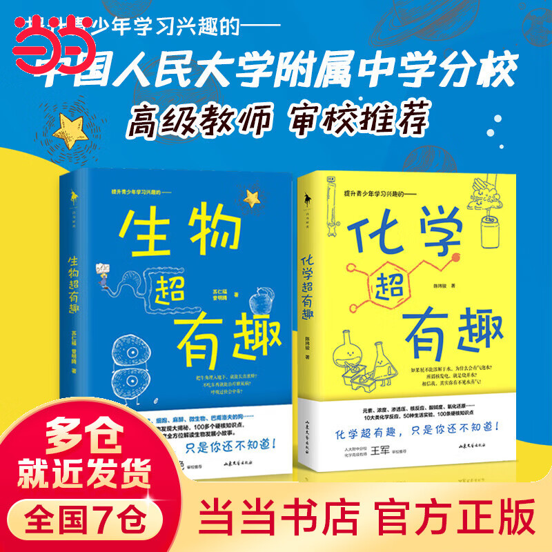 超有趣套装：化学+生物（全2册）（中国人民大学附属中学分校高级教师审校推荐。一套真正衔接初高学史的桥梁书籍。）
