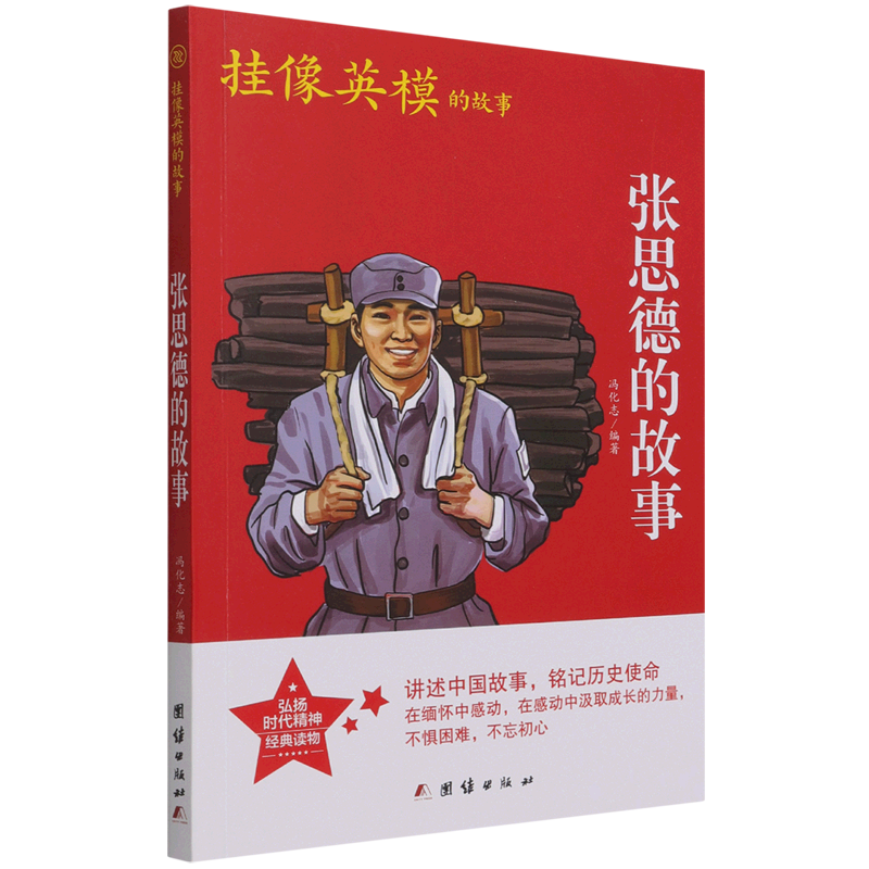 张思德的故事/挂像英模的故事