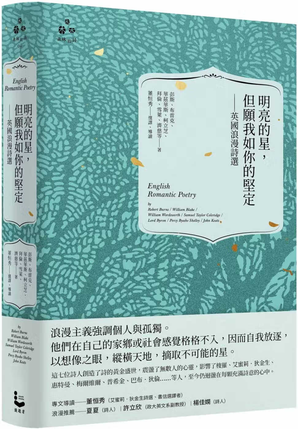 预售 原版进口书 彭斯明亮的星，但愿我如你的坚定：英浪漫诗选漫游者文化 书籍台版书进
