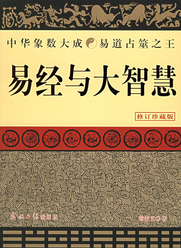 易经与大智慧【现货】