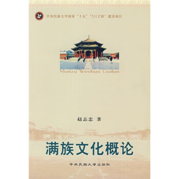 满族文化概论 赵志忠