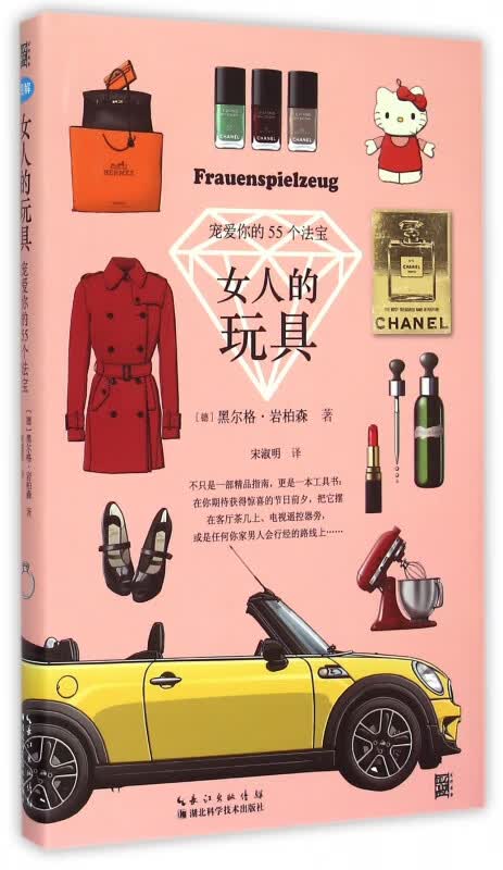 女人的玩具(宠爱你的55个法宝)(精)