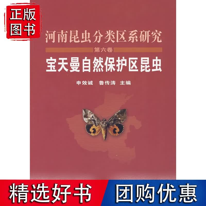 河南昆虫分类区系研究第六卷（宝天曼自然保护区昆虫）