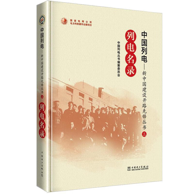 列电名录/中国列电新中国建设开路先锋丛书