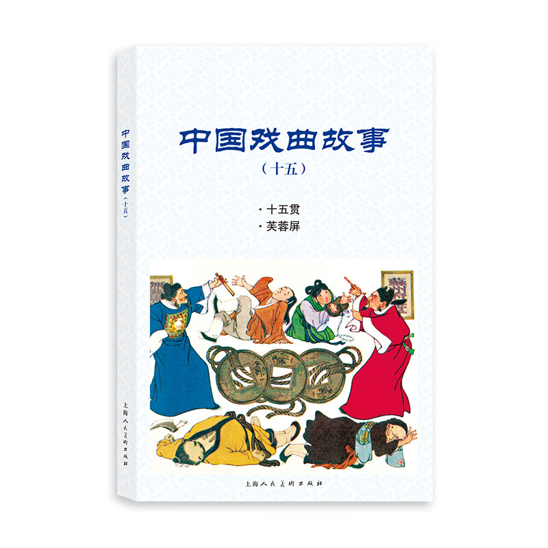 中国戏故事（十五）