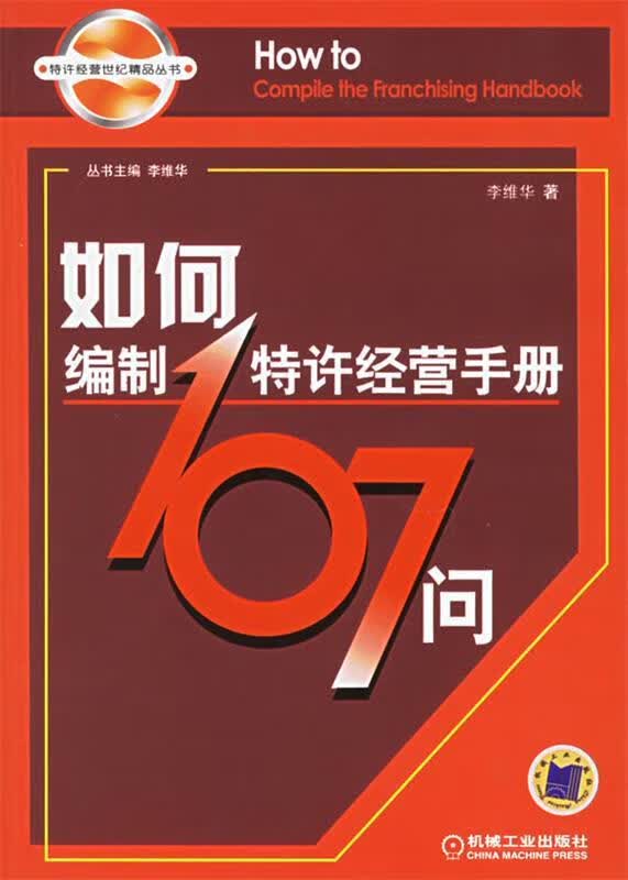 如何编制特许经营手册107问