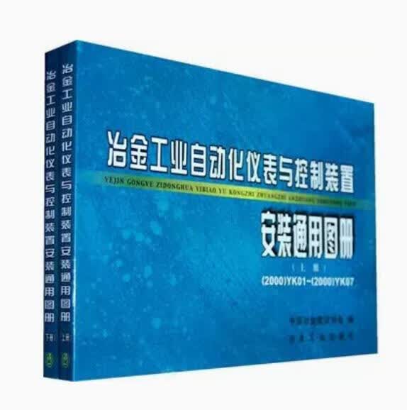 冶金工业自动化仪表与控制装置 安装通用图册 (上下)（套装书）