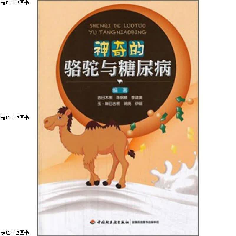 神奇的骆驼与糖尿病