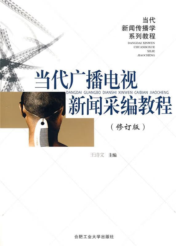 当代广播电视新闻采编教程 王诗文主编