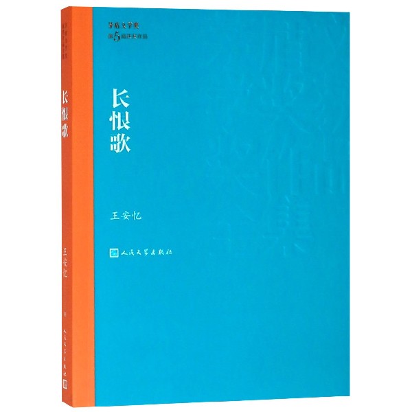 长恨歌/茅盾文学奖获奖作品全集