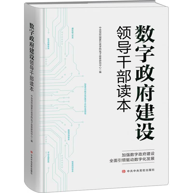 数字政府建设领导干部读本 图书