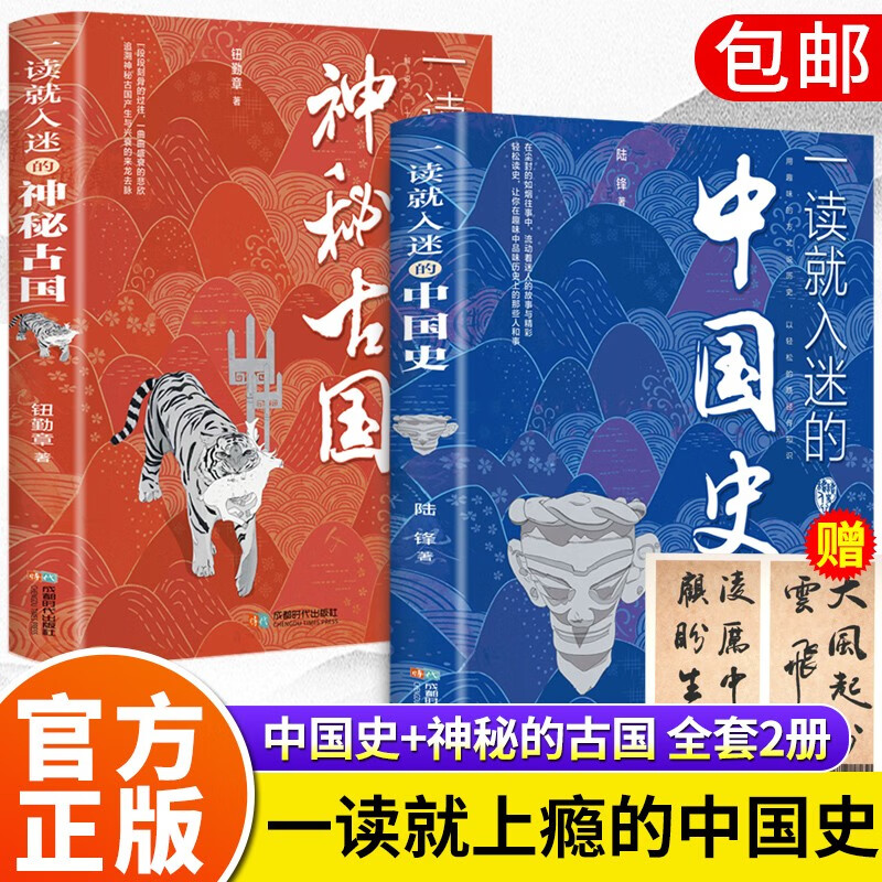 一读就入迷的中国史1+2套装全2册 一读就入迷的神秘古国文化历史普及读物古代史书籍
