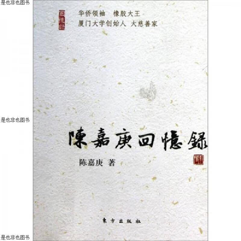 陈嘉庚回忆录：民国名人回忆录