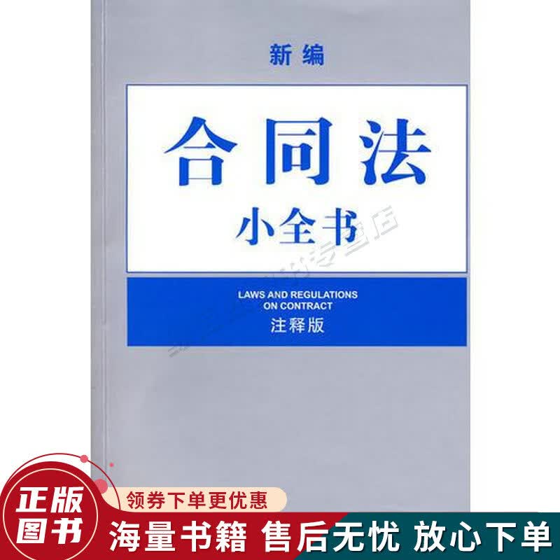 新编合同法小全书注释版