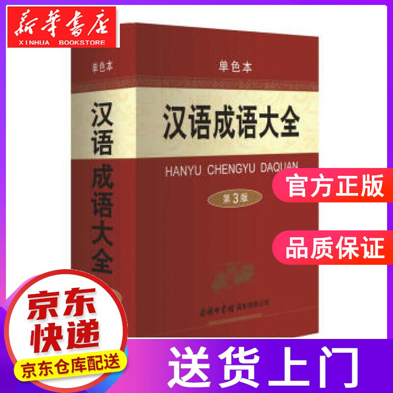 汉语成语大全 梅萌 著 商务印书馆有限公司