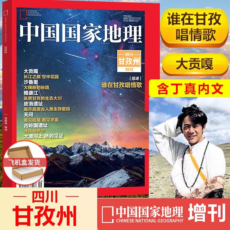 现货 中国国家地理杂志增刊 四川甘孜州特刊
