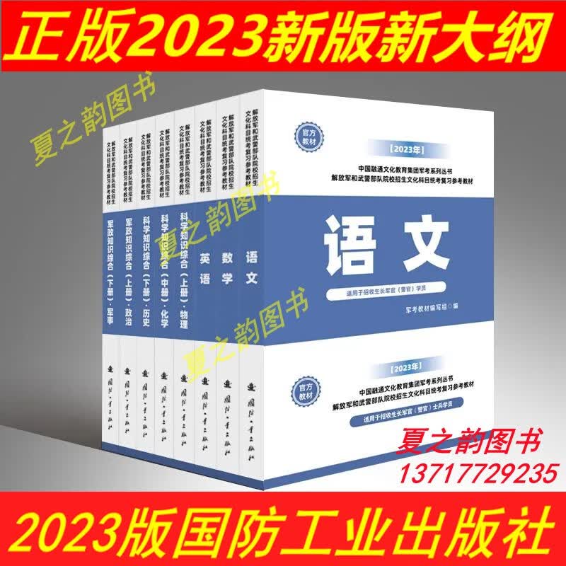 军考教材国防工业出版社 2023年新版军校教材军考复习资料参考部队士兵武警高中考点（新增军事政治）（套装共8册）军官院校考试教材 2023年军考备考教材 2022大学生士兵招生考试教材