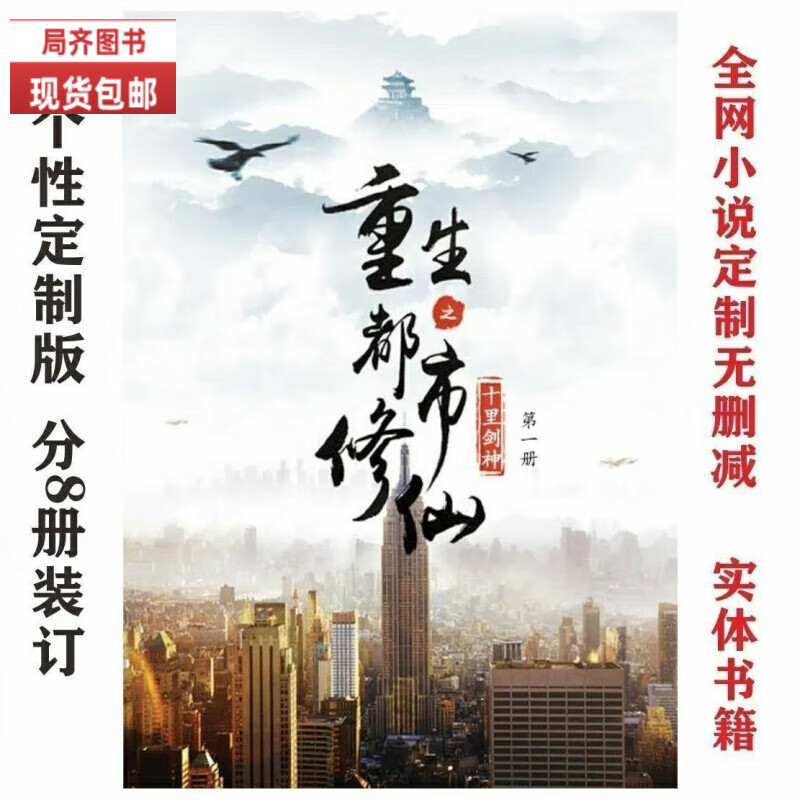 （24小时发货）全新现货 重生之都市修1仙 小说 十里剑神著 全集1-8册实体书籍 无删减 全集1-8册（8本）  当天发货