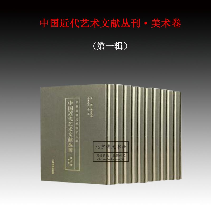 中国近代艺术文献丛刊：美术卷（第一辑）（全五十册）【精】