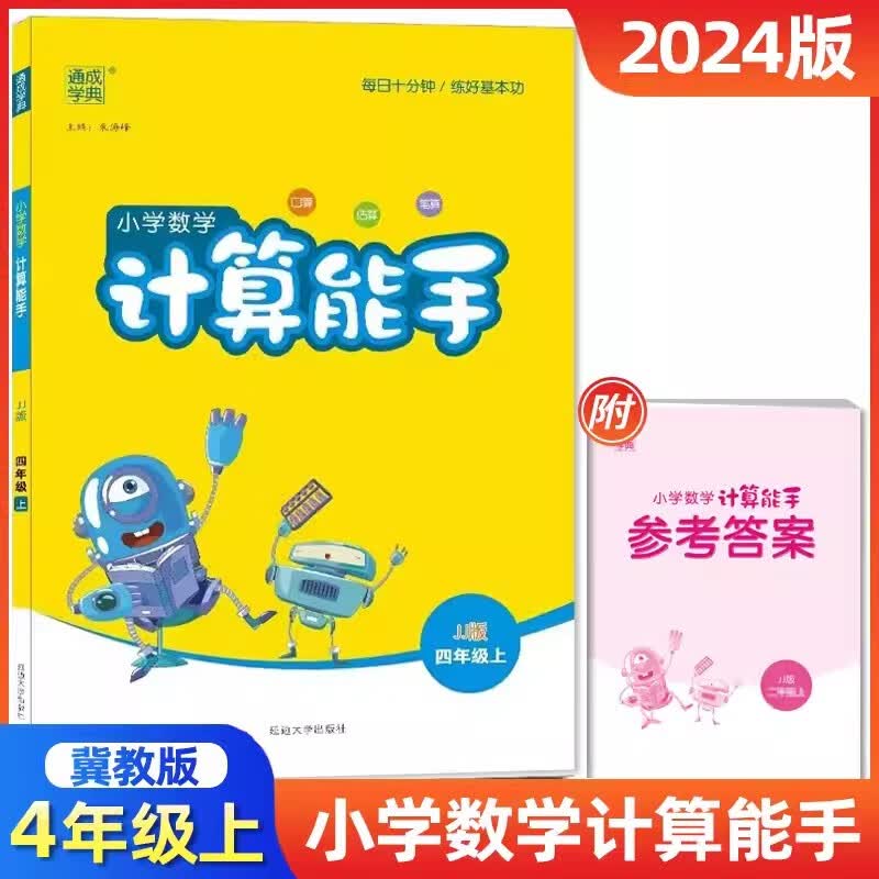 【冀教版】2023秋通城学典计算能手四年级上册小学数学JJ版同步教材训练口算心算速算一课一练小学生专项思维训练口算题卡通成学典 数学 四年级上