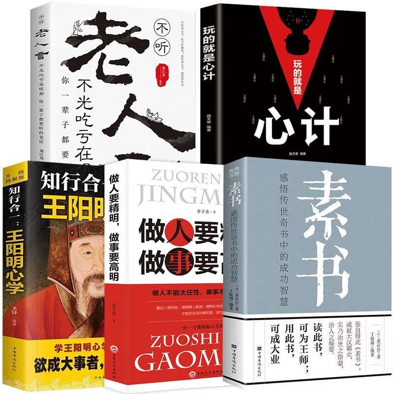 素书老人言知行合一做人要精明玩的就是心计（套装5本）