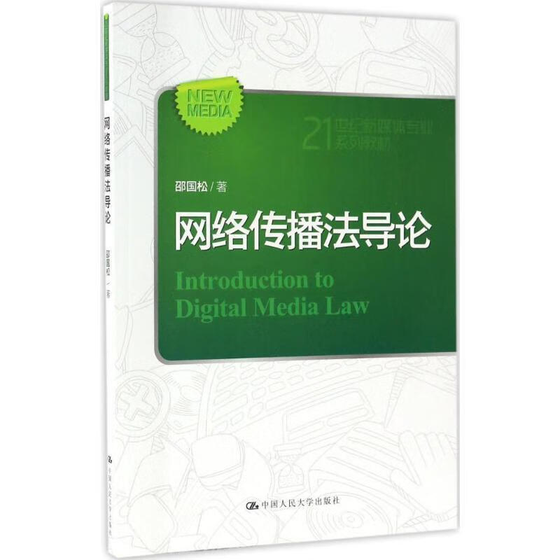 网络传播法导论