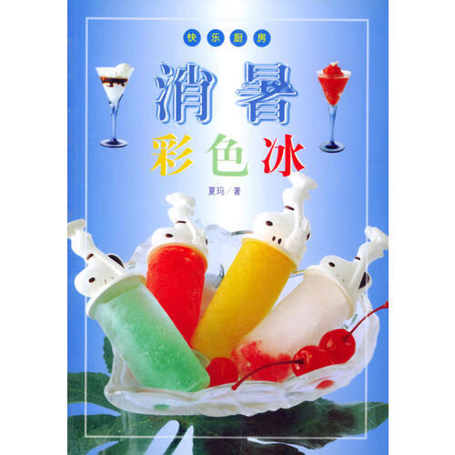 【书】消暑彩色冰