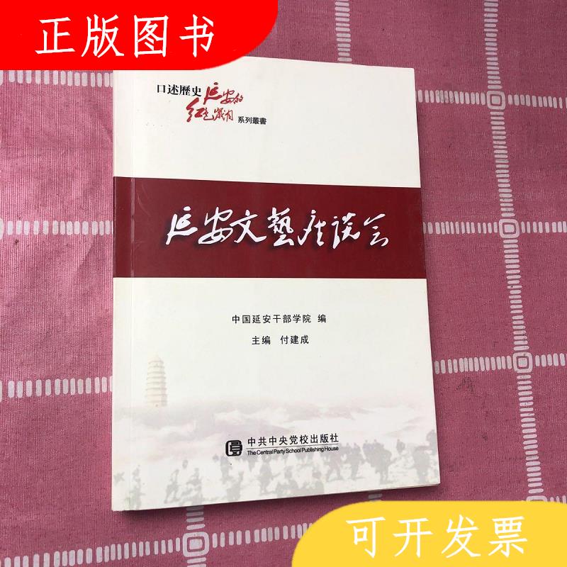 中共中央党校出版社付建成延安文艺座谈会9787503550270