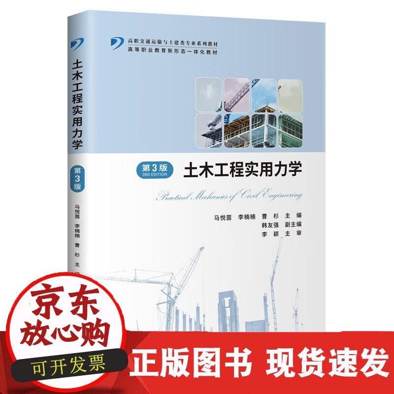 速发 土木工程实用力学（第3版）