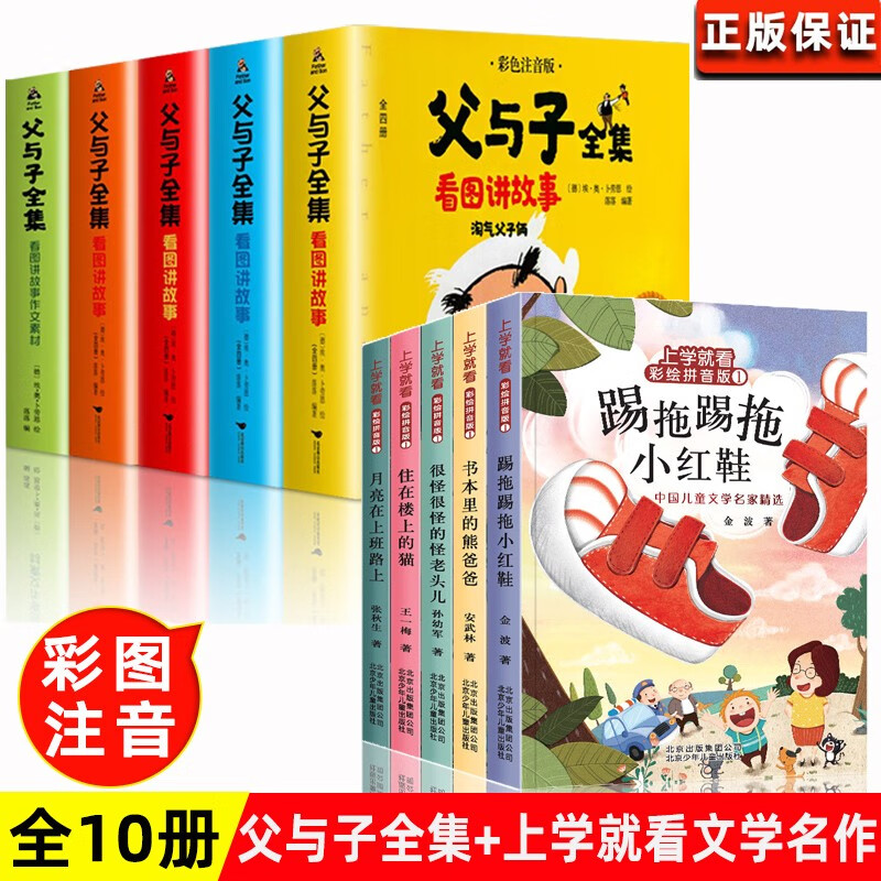 完整版5册660页】父与子全集彩色注音版看图讲故事作文故事版适合二年级阅读的课外书小学语文老师拼音儿童漫 【全10册】父与子全集+上学就看的文学名作