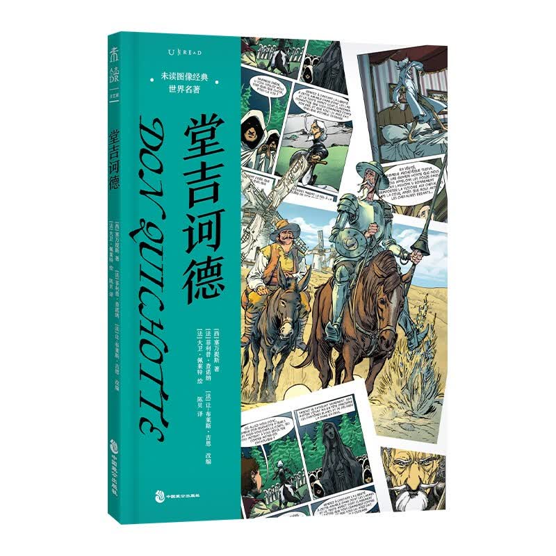 y未读图像经典·世界名著（套装5册）巴黎圣母院+红与黑+战争与和平+罪与罚+堂吉诃德 堂吉诃德
