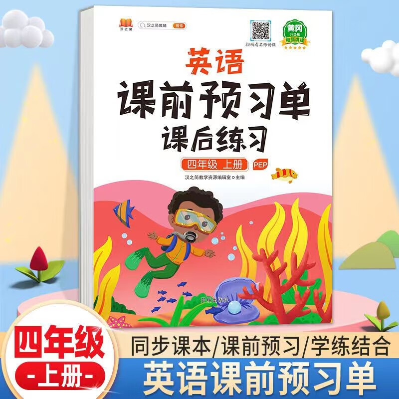 新版小学生课前预习单四年级上册下册语文数学英语全套课后练习册小学3下上学期辅导学习资料书人教版同步教材练习 【上册 单本】英语