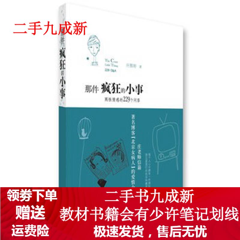 那件疯狂的小事·两性情感的299个问答 庄雅婷 著 9787807600558 南方出版社