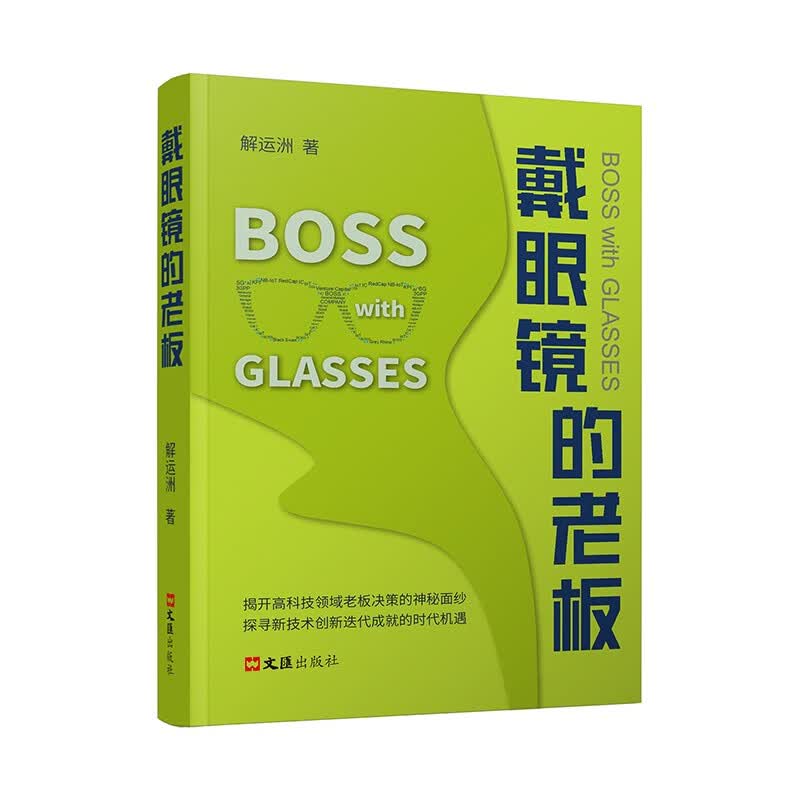 戴眼镜的老板 解运洲著