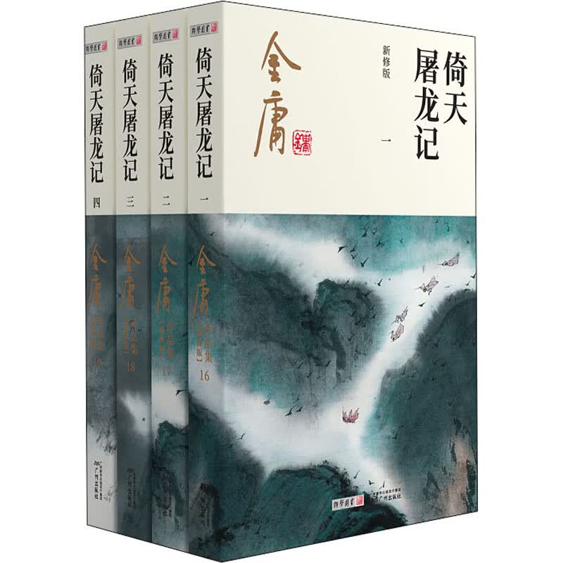 倚天屠龙记 新修版(1-4) 金庸 广州出版社