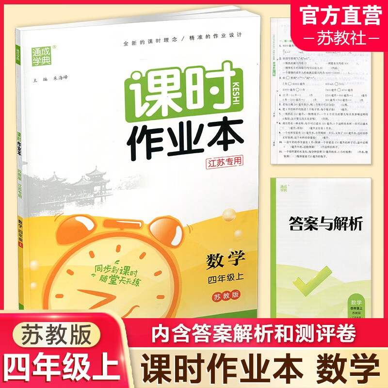 包邮 课时作业本数学4上 苏教版2023秋 小学四年级上册 含试卷 含答案与解析 小学教辅 浙江教育出版社