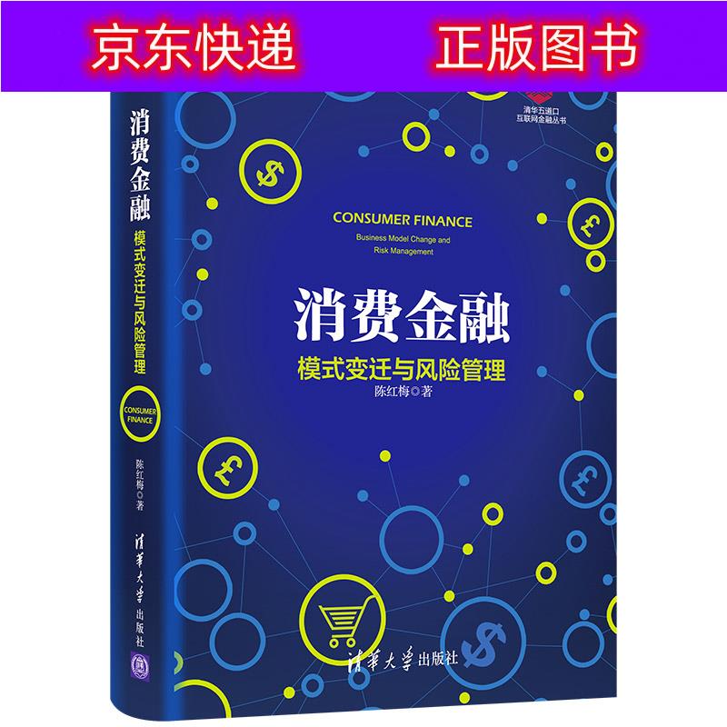书籍 消费金融：模式变迁与风险管理（清华五道口互联网金融丛书） 互联网金融类图书 金融丛书