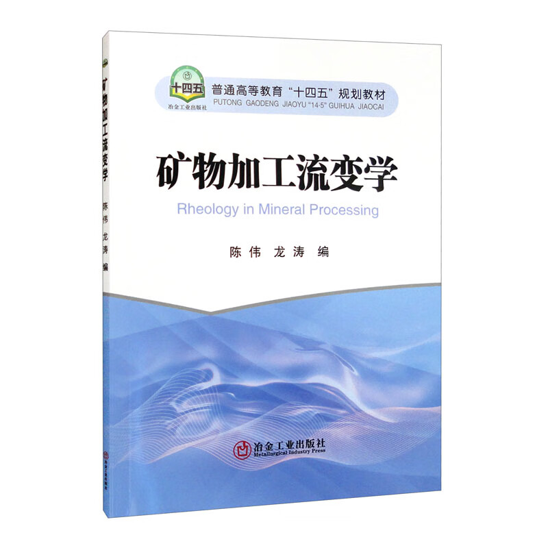 矿物加工流变学