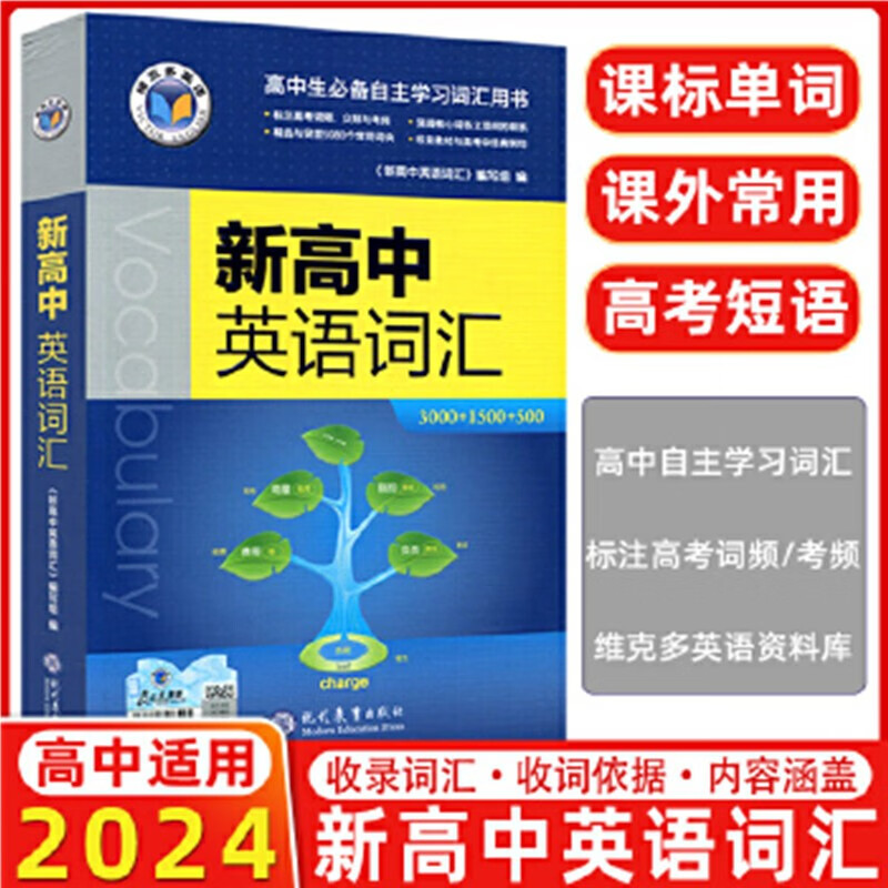 维克多英语 新高中英语词汇3000+1500+500 英语词汇