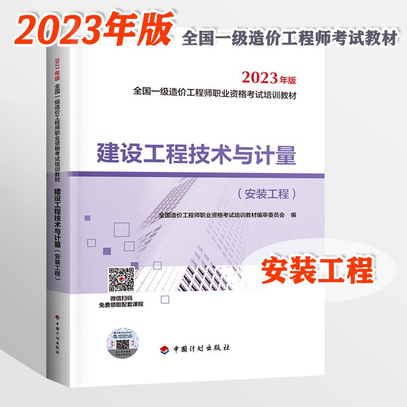 2023年 全国一级造价工程师考试用书 教材 计量 管理 计价 案例 土木建筑 安全工程 交通运输 水利工程 单本自选 23版 安装工程：技术与计量 1本