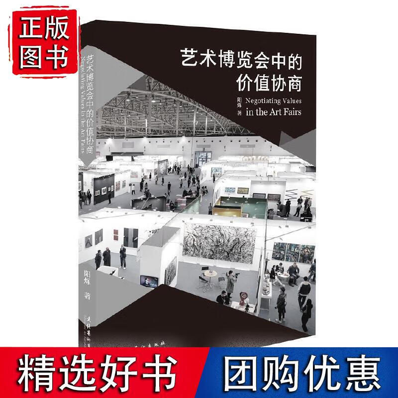 艺术博览会中的价值协商