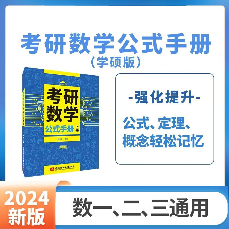 【官方新版+可选】2024考研数学 武忠祥2024高数基础 武忠祥强化篇辅导讲义 高等数学辅导讲义 李永乐·王式安·武忠祥 可搭张剑英语肖秀荣腿姐政治 考研数学公式手册