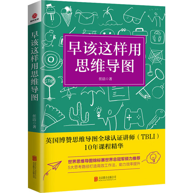 早该这样用思维导图 任洁 哲学/宗教/伦理学