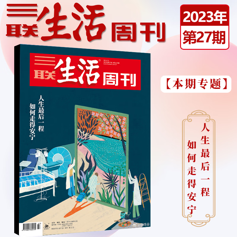 现货 三联生活周刊杂志2023年6月第27期 人生的最后一程 如何走得安宁 热点人文新闻新事周刊