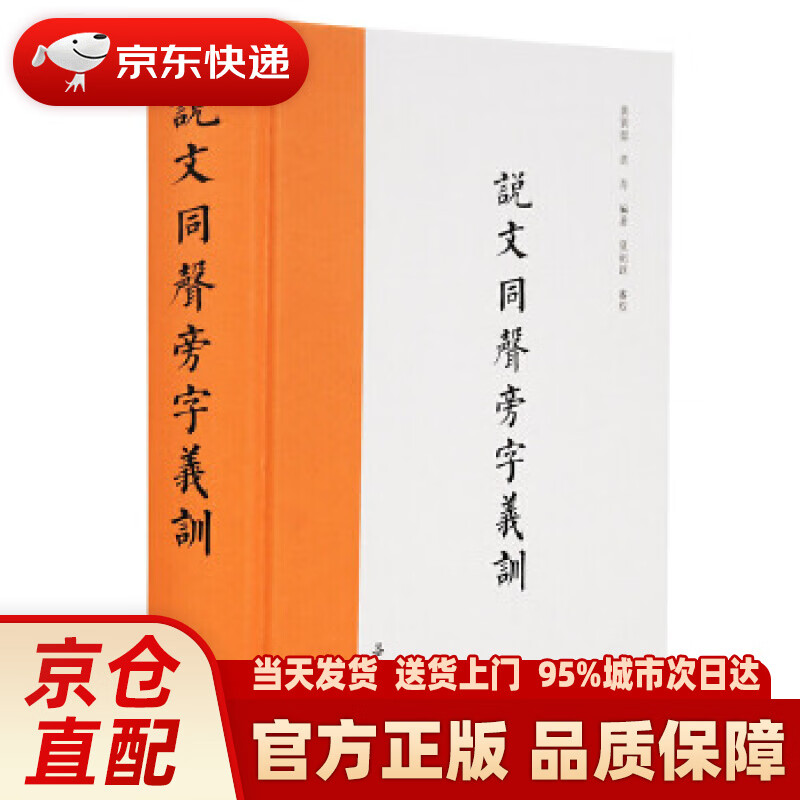 【新华】说文同声旁字义训（繁体横排） 黄巽斋黄青 编著 岳麓书社