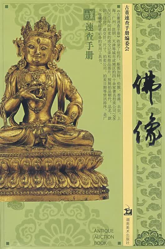 古董速查手册：佛像（首版一印）